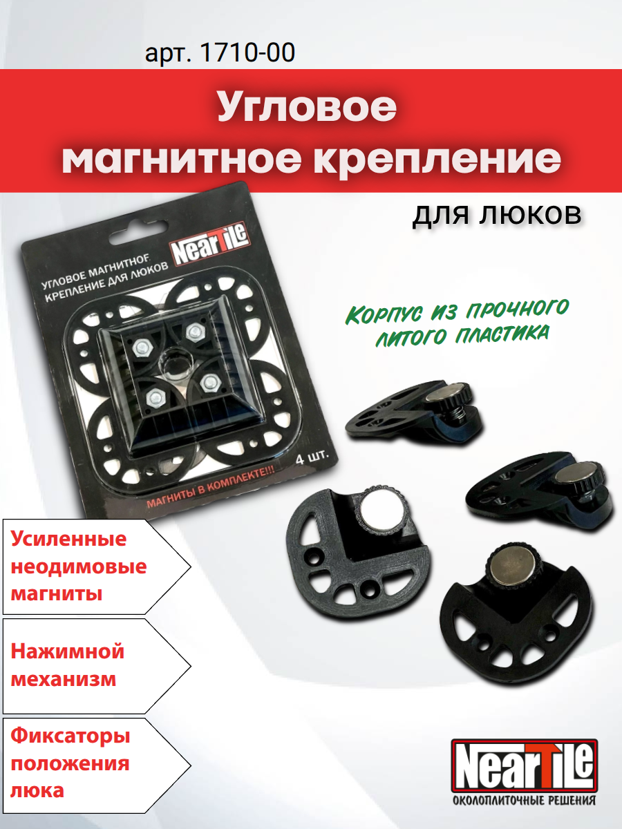 Магнитное крепление NearTile, для люков, в облицовке, монтаж, бескаркасное