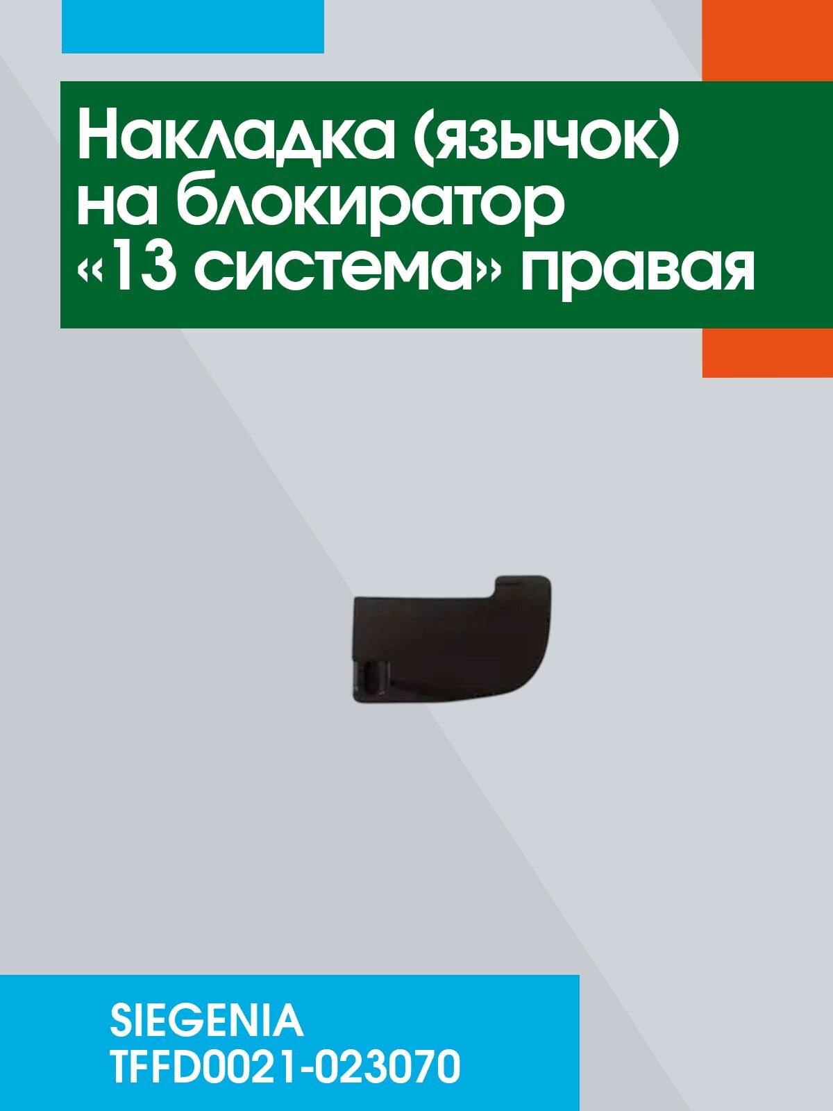 Накладка (язычок) на блокиратор 13 система (правый), SIEGENIA, артикул TFFD0021-023070