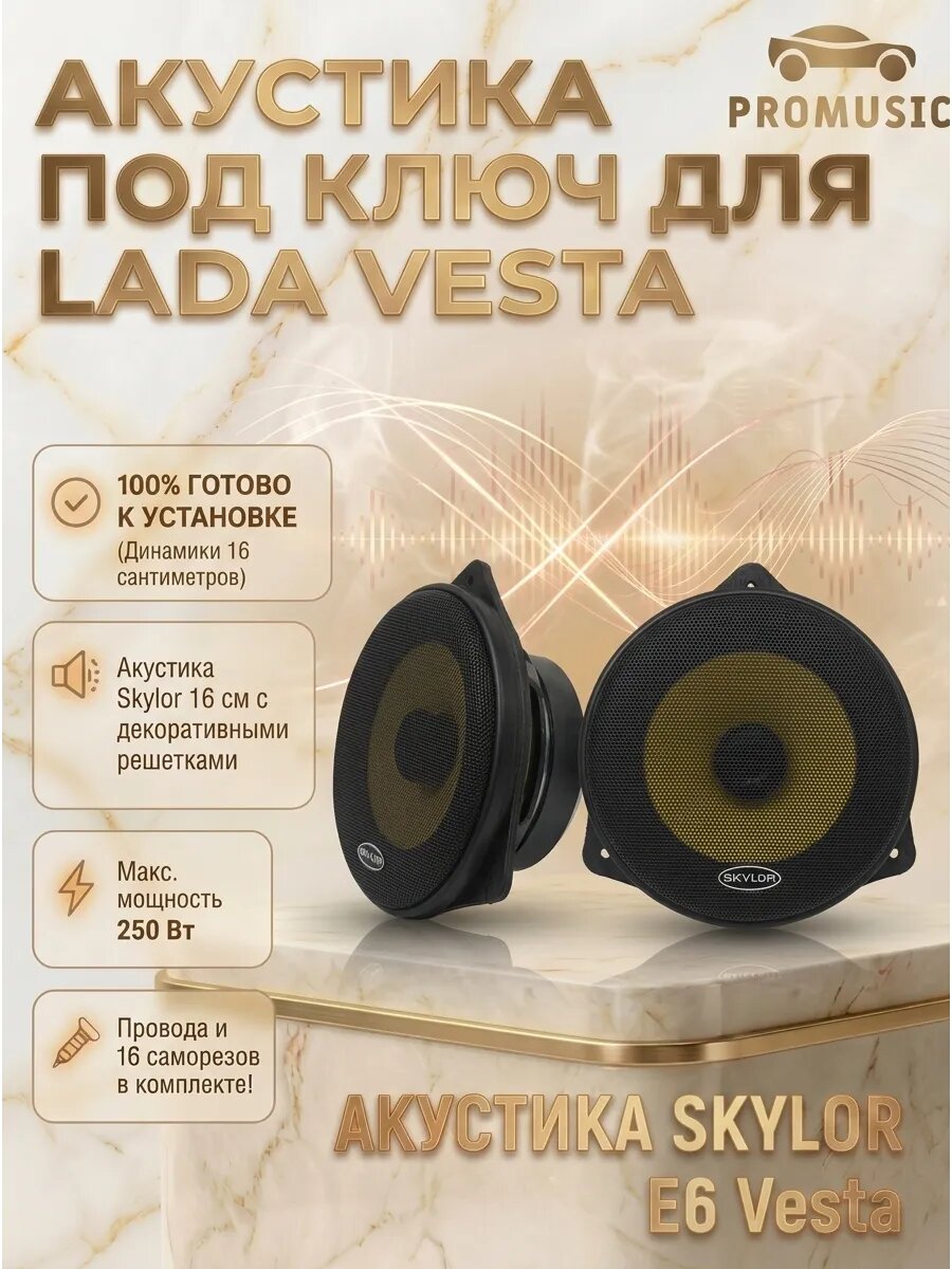 Акустика под ключ 16см Skylor E6 для Lada Vesta
