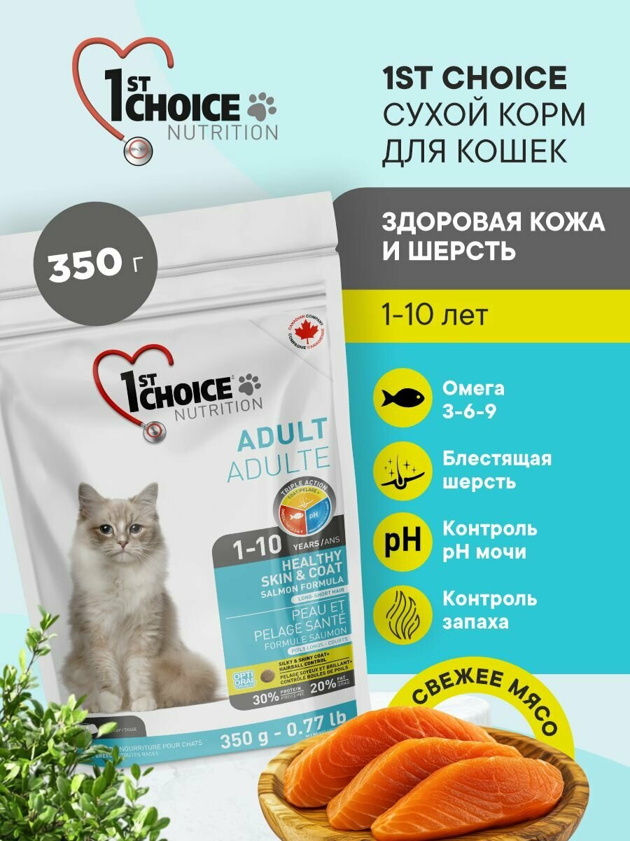 Корм для кошек сухой 1st Choice Здоровая кожа и шерсть на лососе, 350г