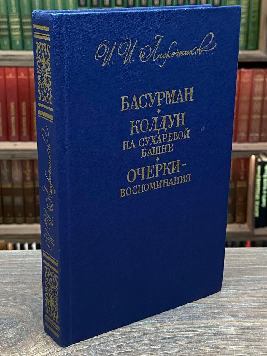 Басурман. Колдун на Сухаревой башне. Очерки-воспоминания