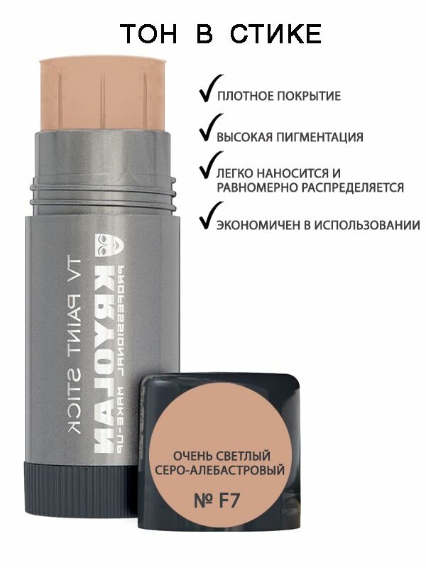 KRYOLAN Тон в стике/TV Paint Stick 25 гр. Цв: F7