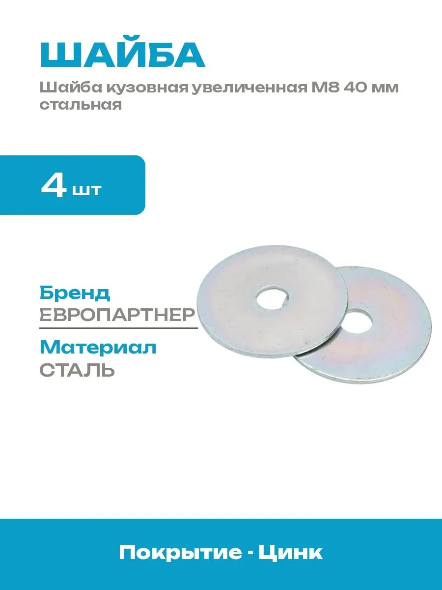 Шайба кузовная увеличенная оцинкованная М8 40 мм 4 штуки