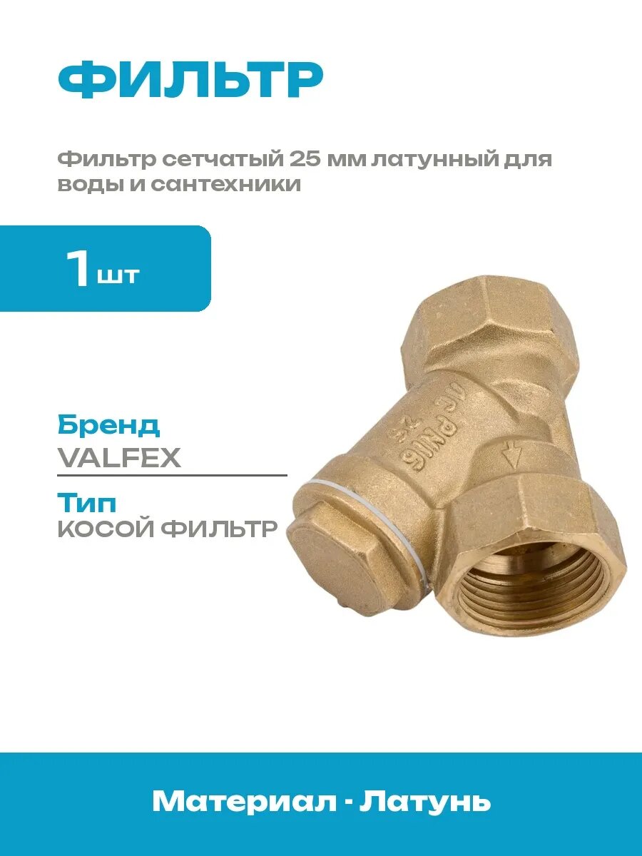 Фильтр косой для воды 25 мм латунный сетчатый магистральный