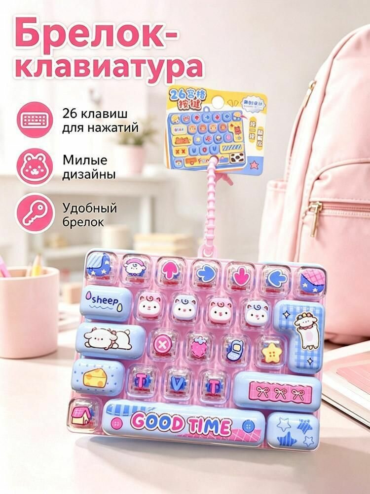 Брелок-клавиатура с милыми дизайнами, антистресс игрушка для снятия стресса милый аксессуар брелок для ключей