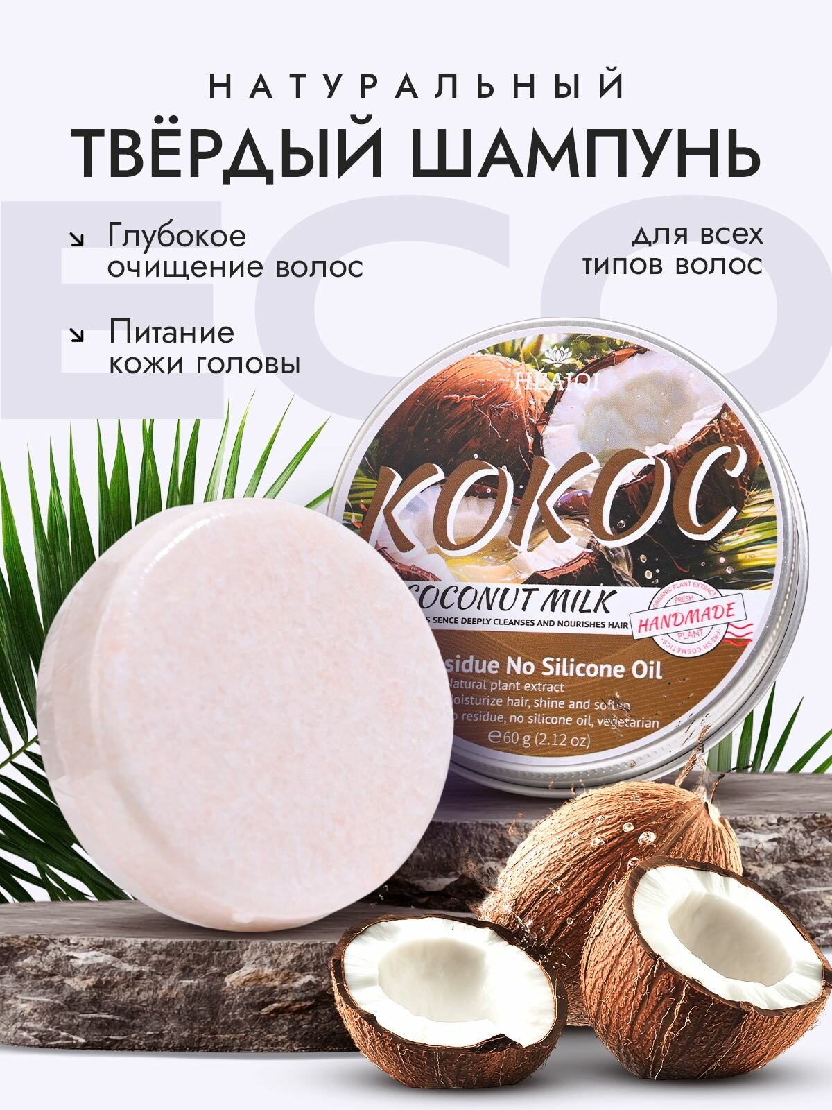 Твердый шампунь ECO Кокос