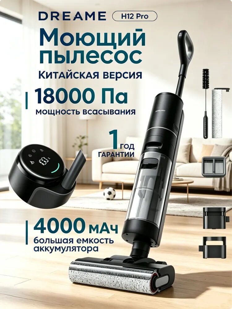Моющий пылесос вертикальный беспроводной Dreame Wet and Dry Vacuum h12pro 2в1 для дома, для влажной и сухой уборки, аккумуляторный, с функцией самоочистки