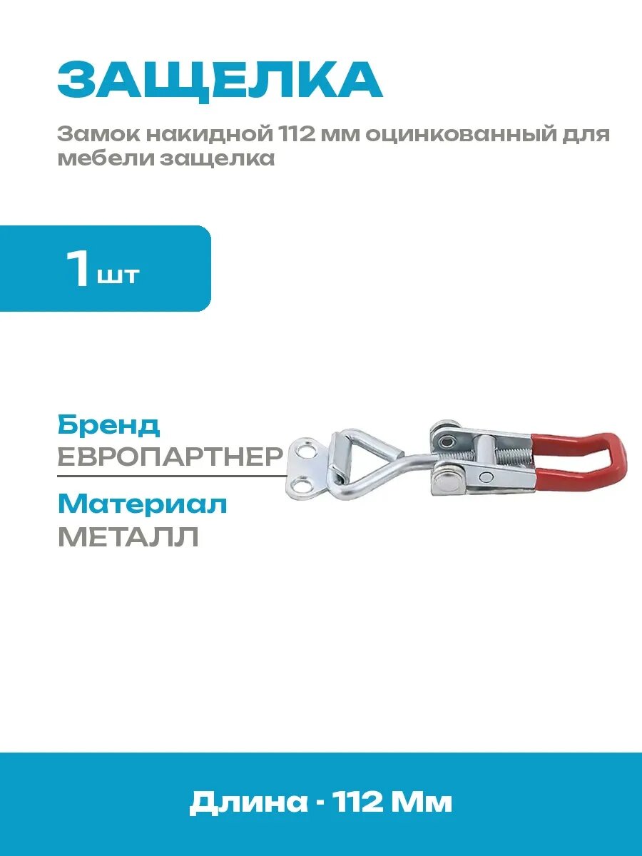 Замок защелка эксцентриковый оцинкованный для ящика 112 мм
