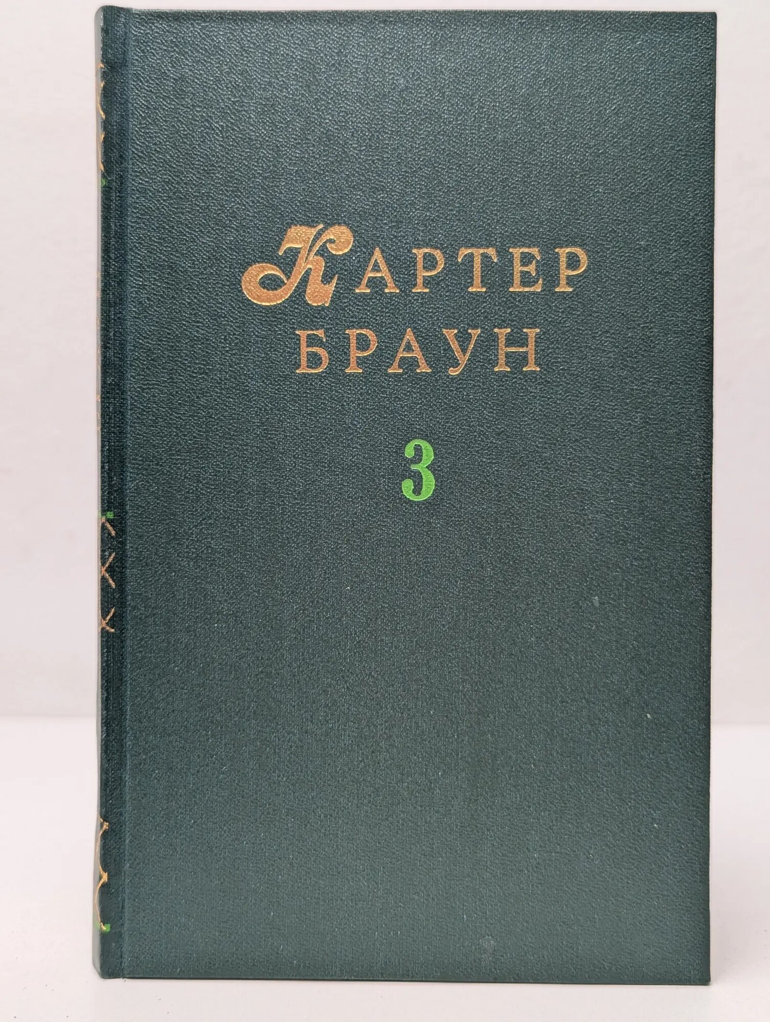 Картер Браун. Собрание сочинений в 26 томах. Том 3 Браун Картер 1991