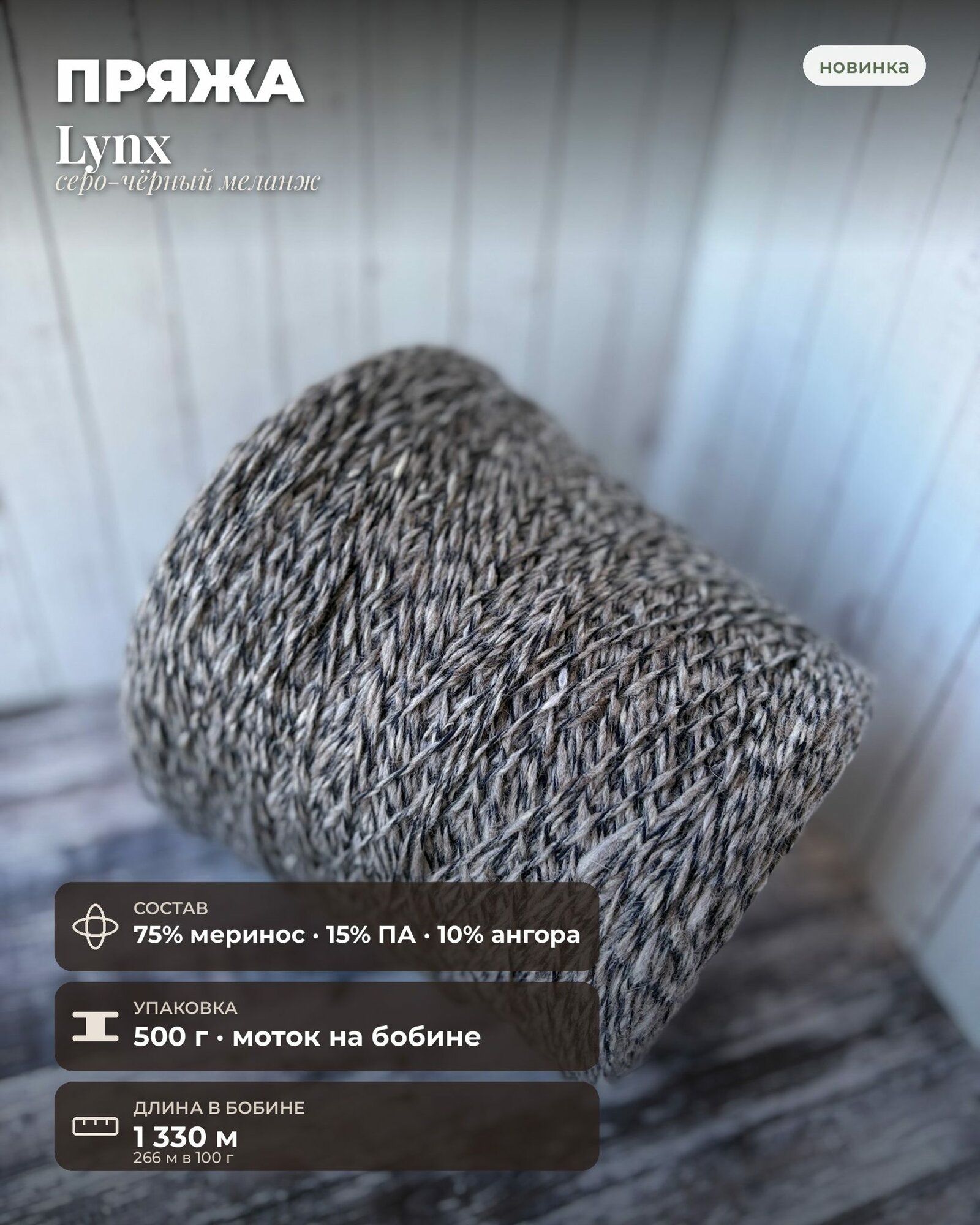 Пряжа для вязания Lynx бобинная итальянская, 75% Меринос 15% Полиамид 10% Ангора, метраж 266м/100 гр, моток 500 г
