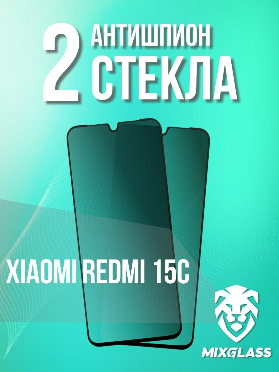 Защитное стекло Антишпион на Redmi 15C