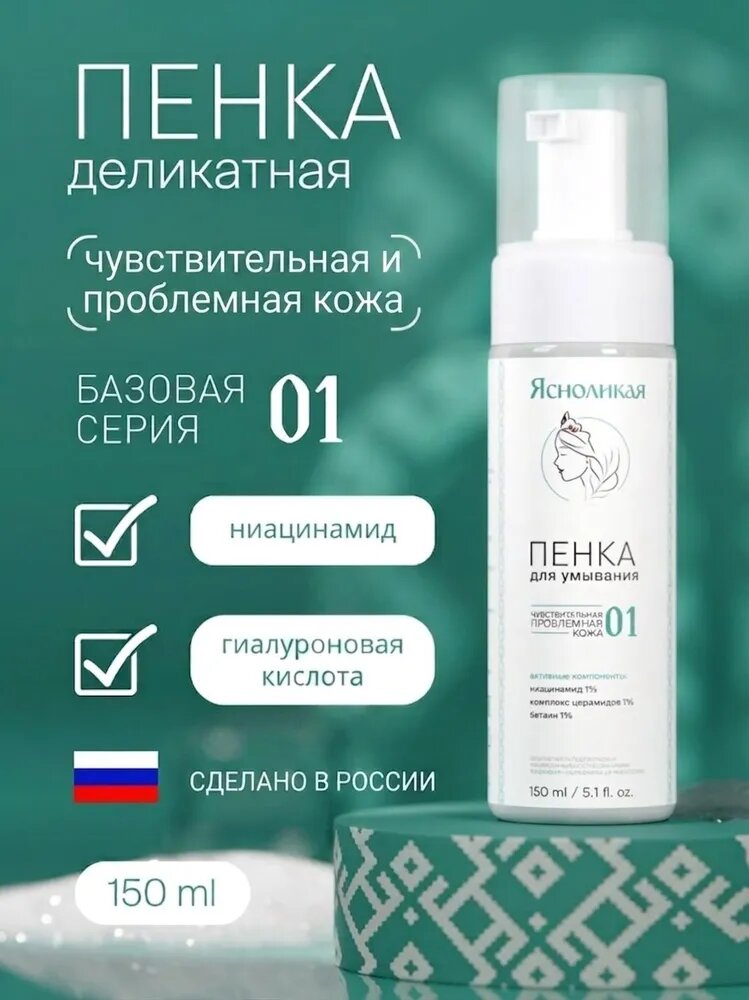 Пенка для умывания лица для проблемной и чувствительной кожи.