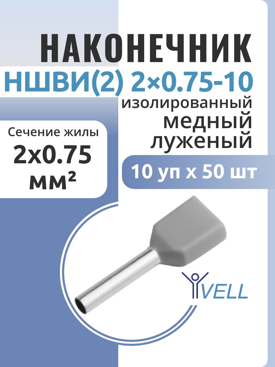 Набор Наконечник штыревой втулочный изолированный Vell, НШВИ(2) 0,75-10 {VLnhvi2-0.75-10(50)}, 50 шт (10 шт)