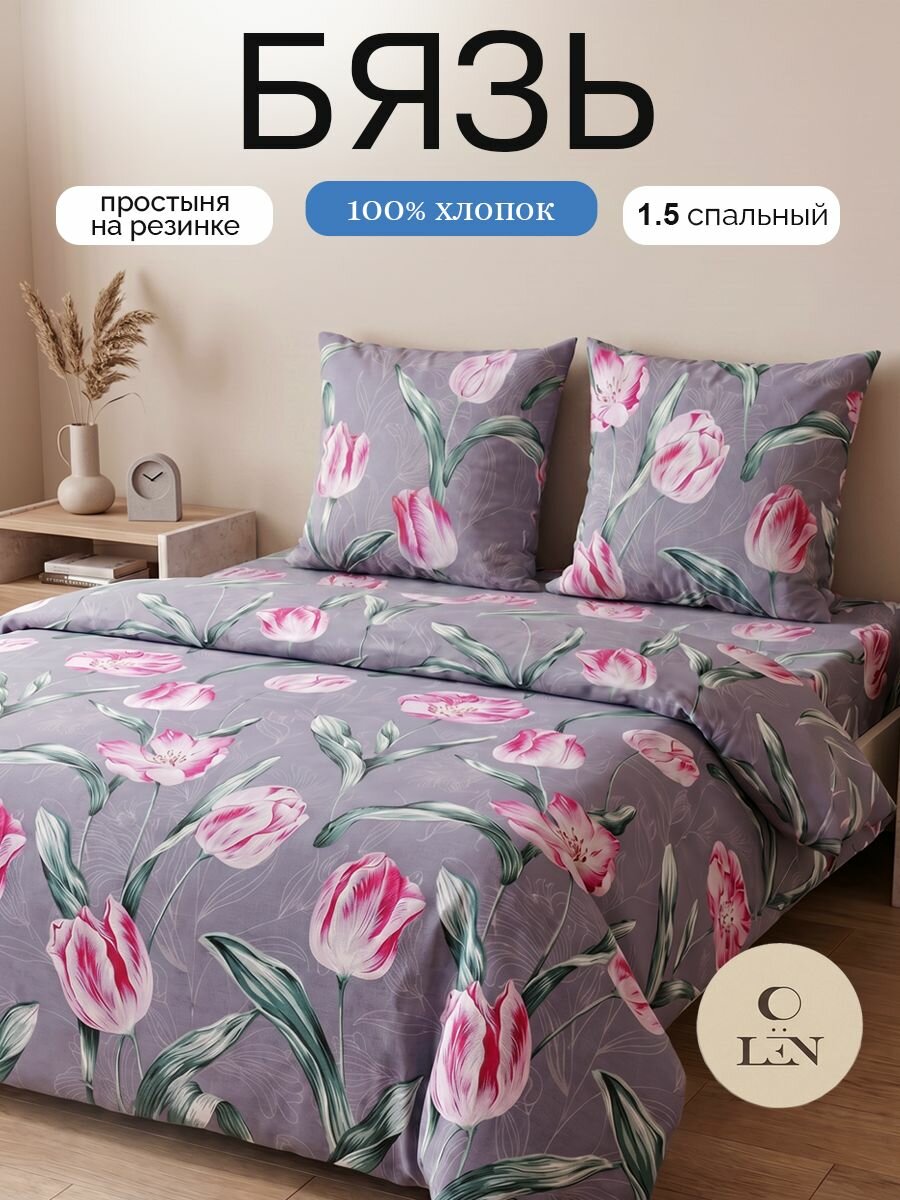 Постельное белье 1 5 спальное. Простыня на резинке/Хлопок. Бязь.