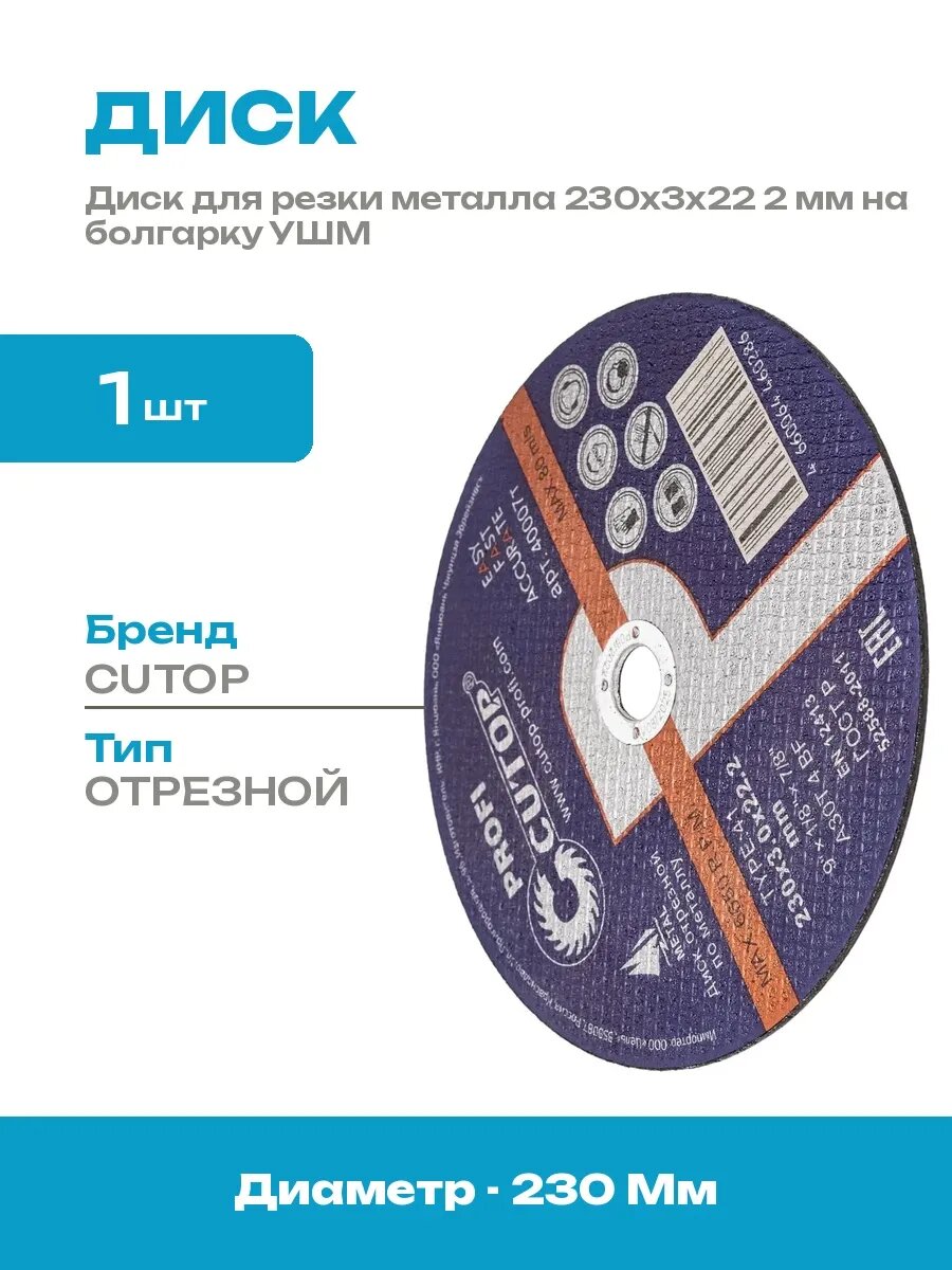 Диск отрезной по металлу 230х3х22 2 мм для болгарки УШМ
