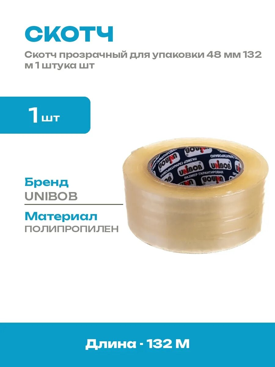 Скотч упаковочный 132 метра лента клейкая 48 мм прозрачная