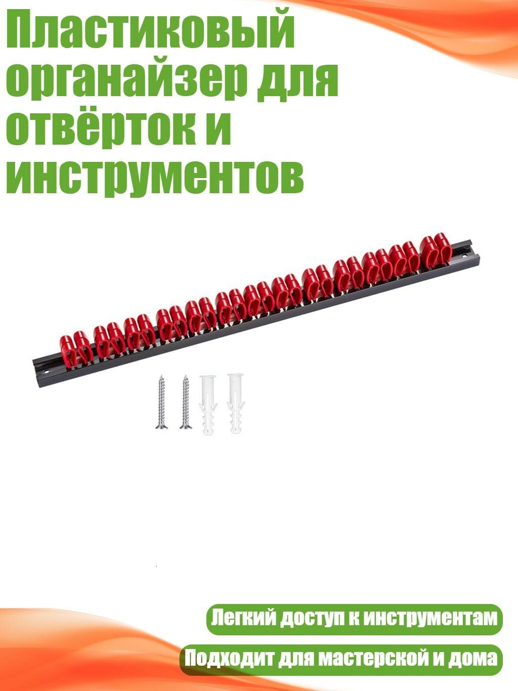 Пластиковый органайзер для отвёрток и инструментов, красный