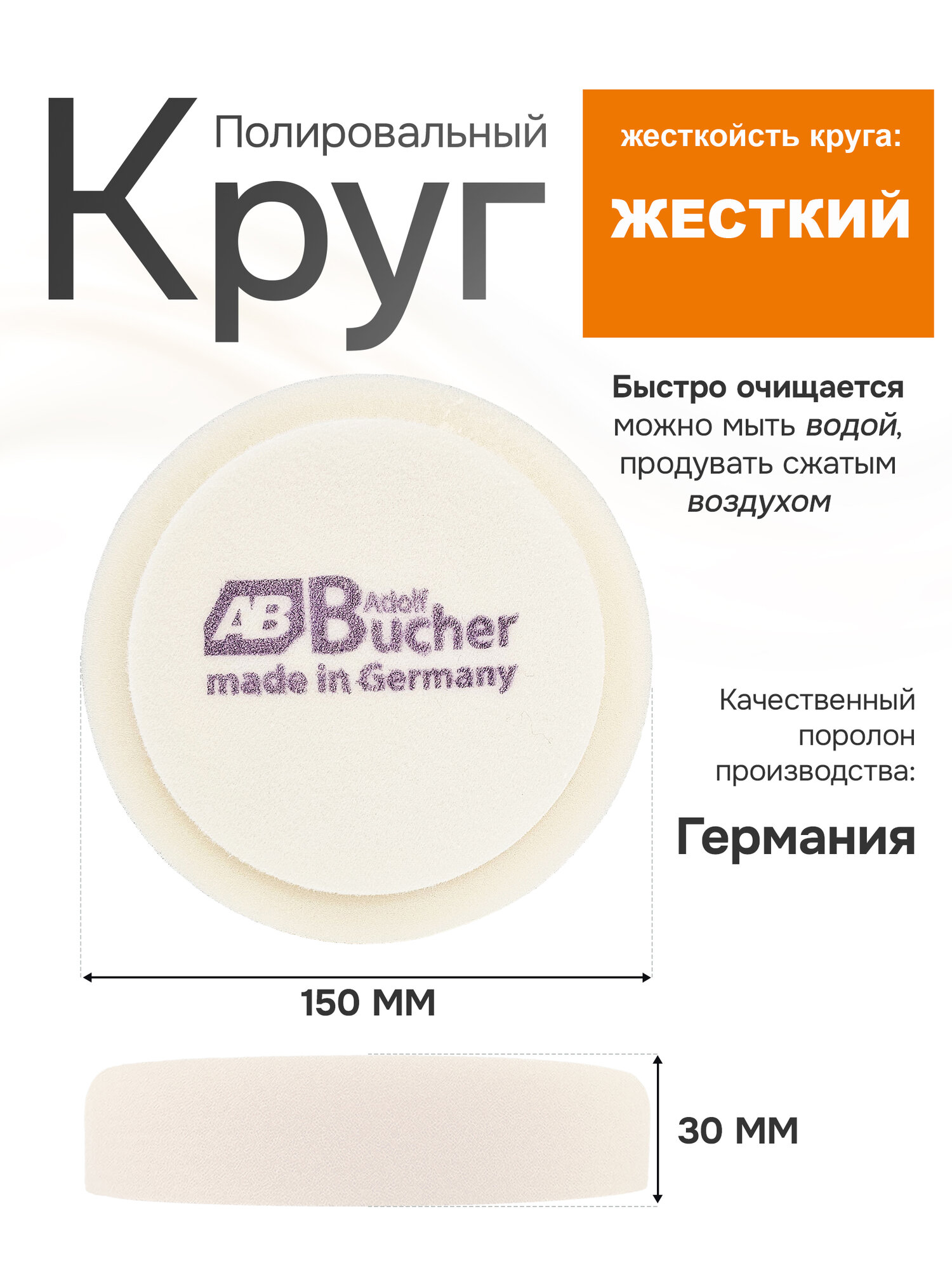Полировальный круг 150мм. , супер жесткий