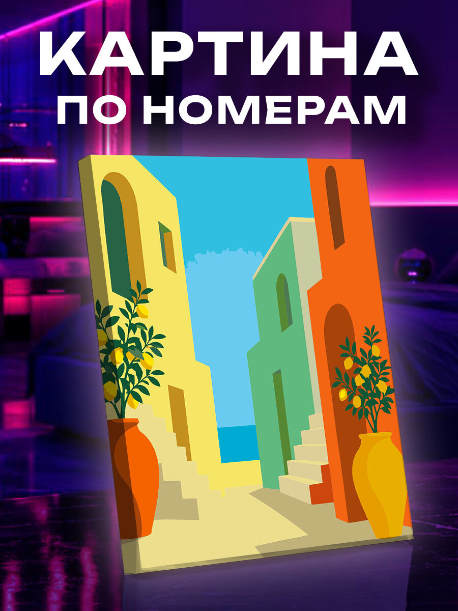 Картина по номерам Лимонная улица у моря
