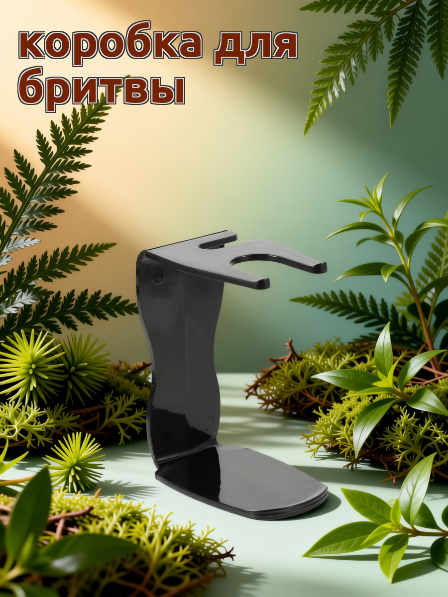 Держатель Для Бритвы И Щетки Черного Цвета Размер 11.00X8.00X5.00Cm