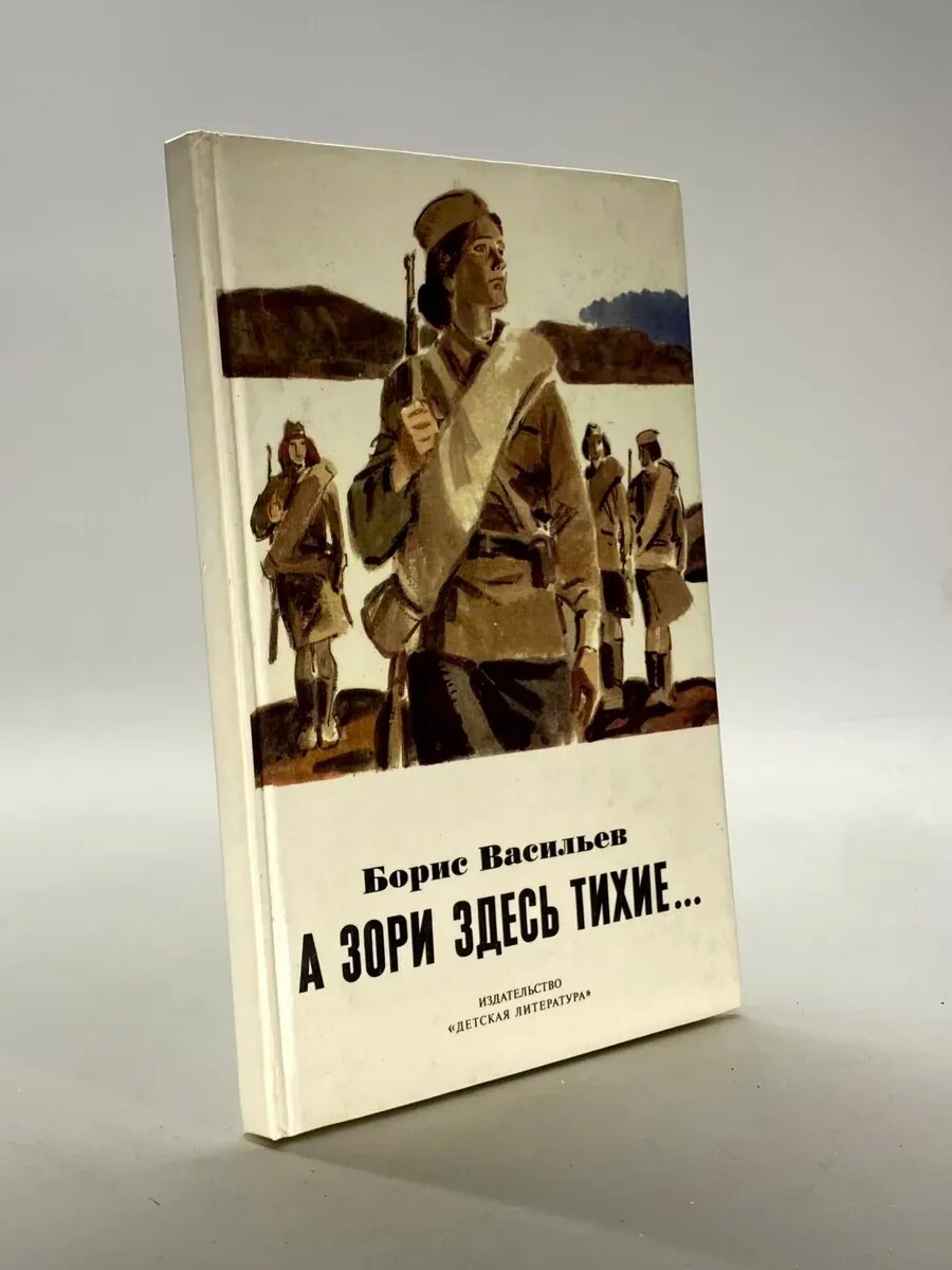А зори здесь тихие.