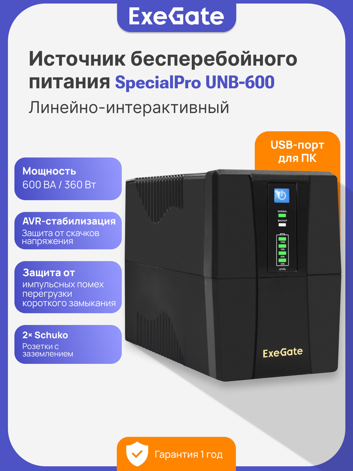 ИБП Источник бесперебойного питания Exegate SpecialPro UNB-600. LED. AVR.2SH. RJ. USB 360 Вт, Line-Interactive