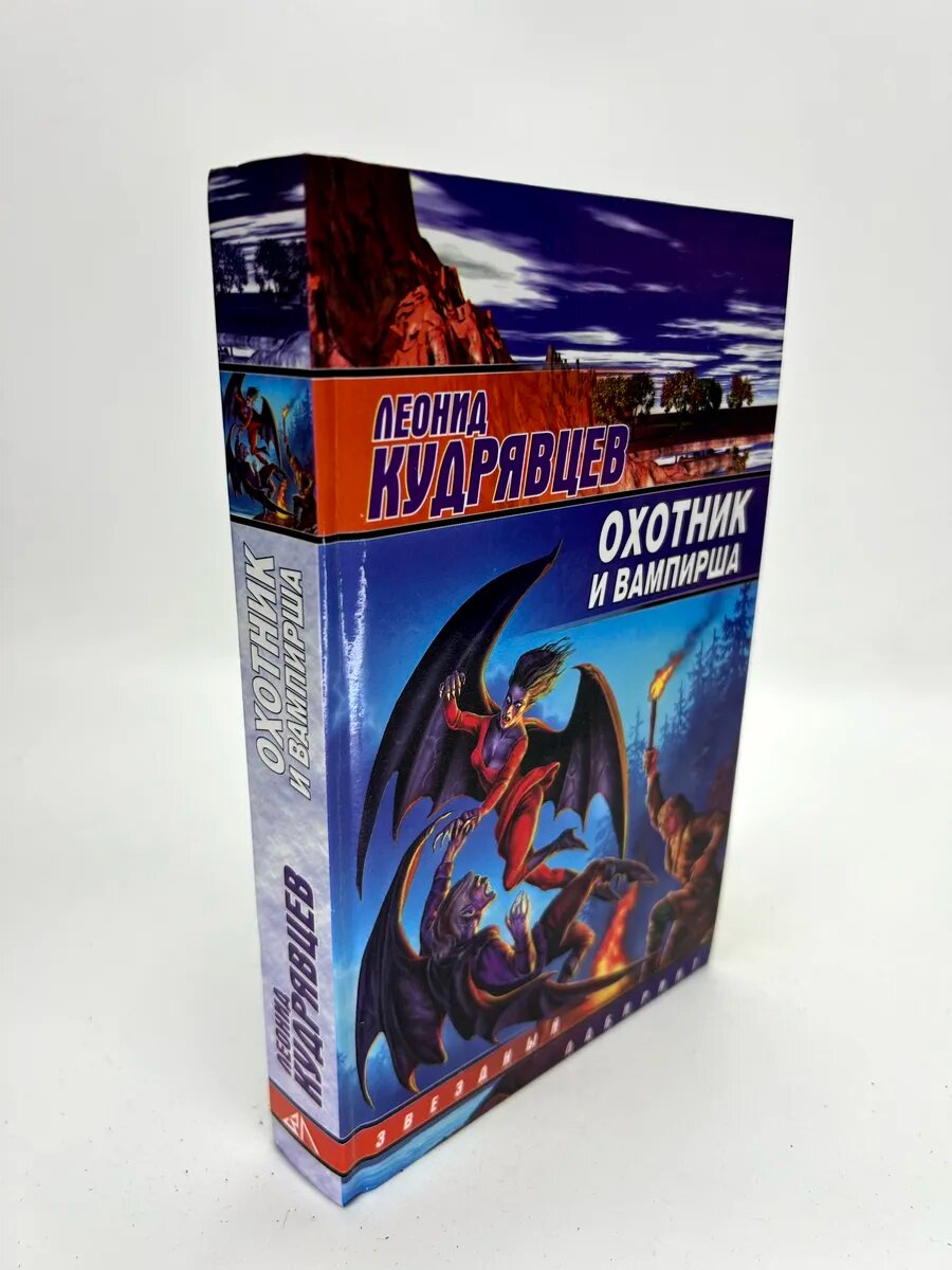 Кудрявцев Леонид Викторович. Охотник и вампирша