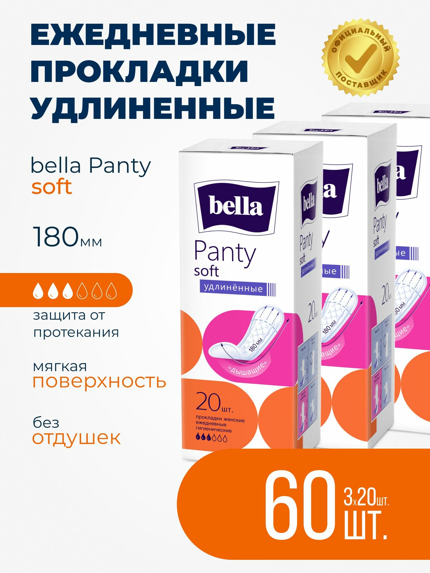 Прокладки женские ежедневные bella Panty Soft удлиненные, 20 шт. х 3 уп.