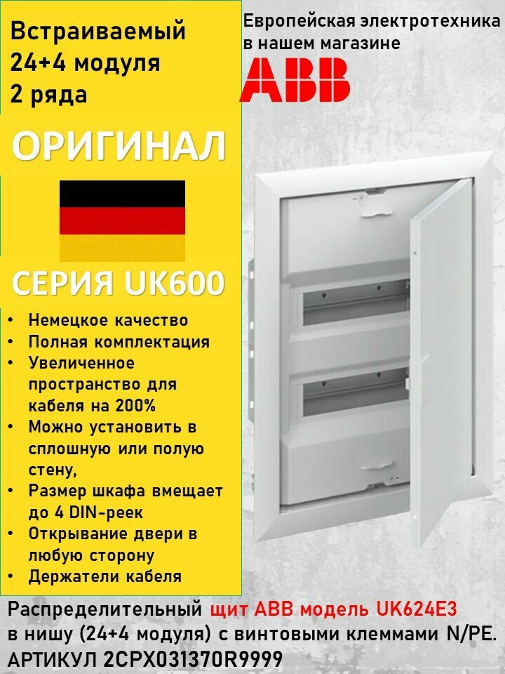 Щит распределительный, встраиваемый ABB UK624E3 24 модуля 2CPX077841R9999