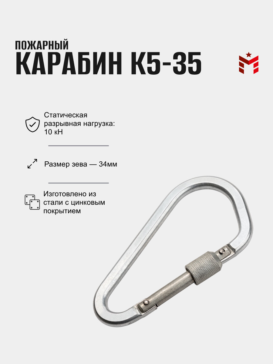 Пожарный карабин "Молот" К 5-35, стальной, самозакрывающийся