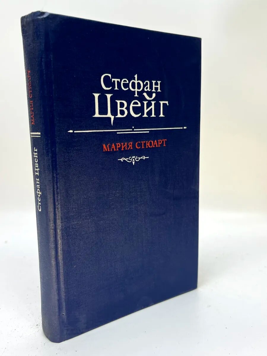 Стефан Цвейг. Мария Стю