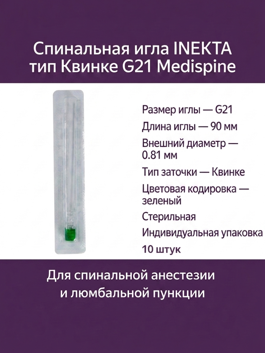 Игла спинальная INEKTA (тип Квинке) G21 Medispine, 10 штук в упаковке