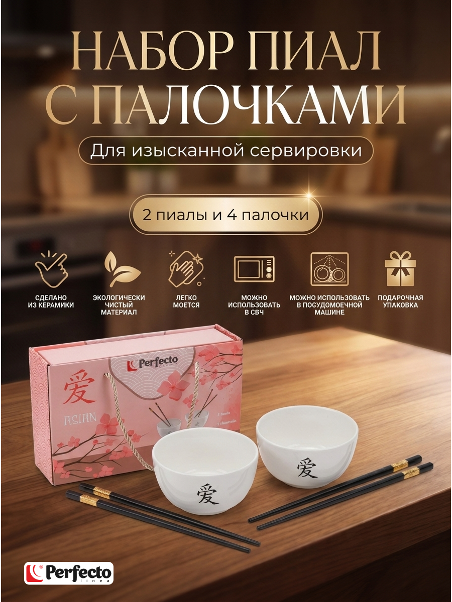 Набор керамических мисок с палочками для еды (2 миски+4 палочки), серия Asian, PERFECTO LINEA
