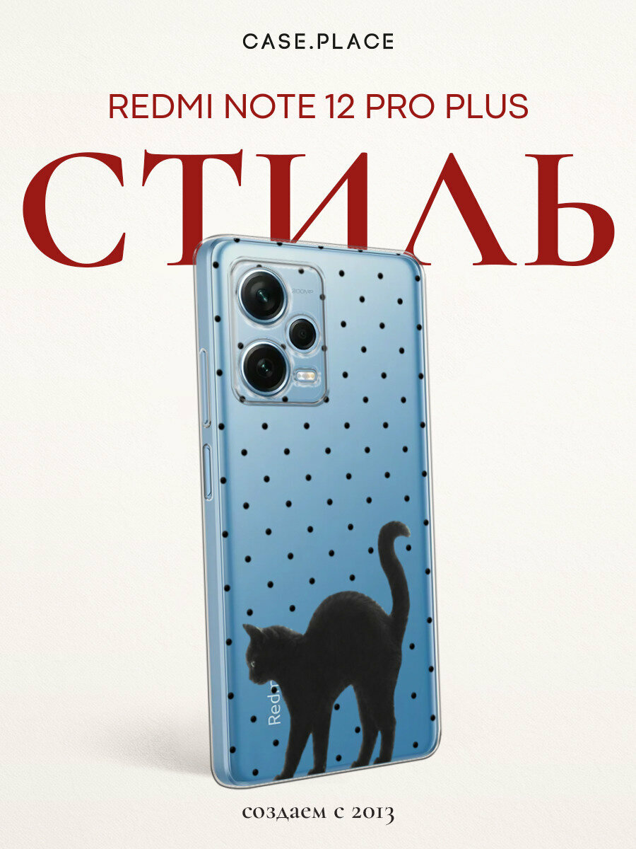 Чехол на Xiaomi Redmi Note 12 Pro Plus / Сяоми Редми Нот 12 Про Плюс с принтом Черный котик и горошек