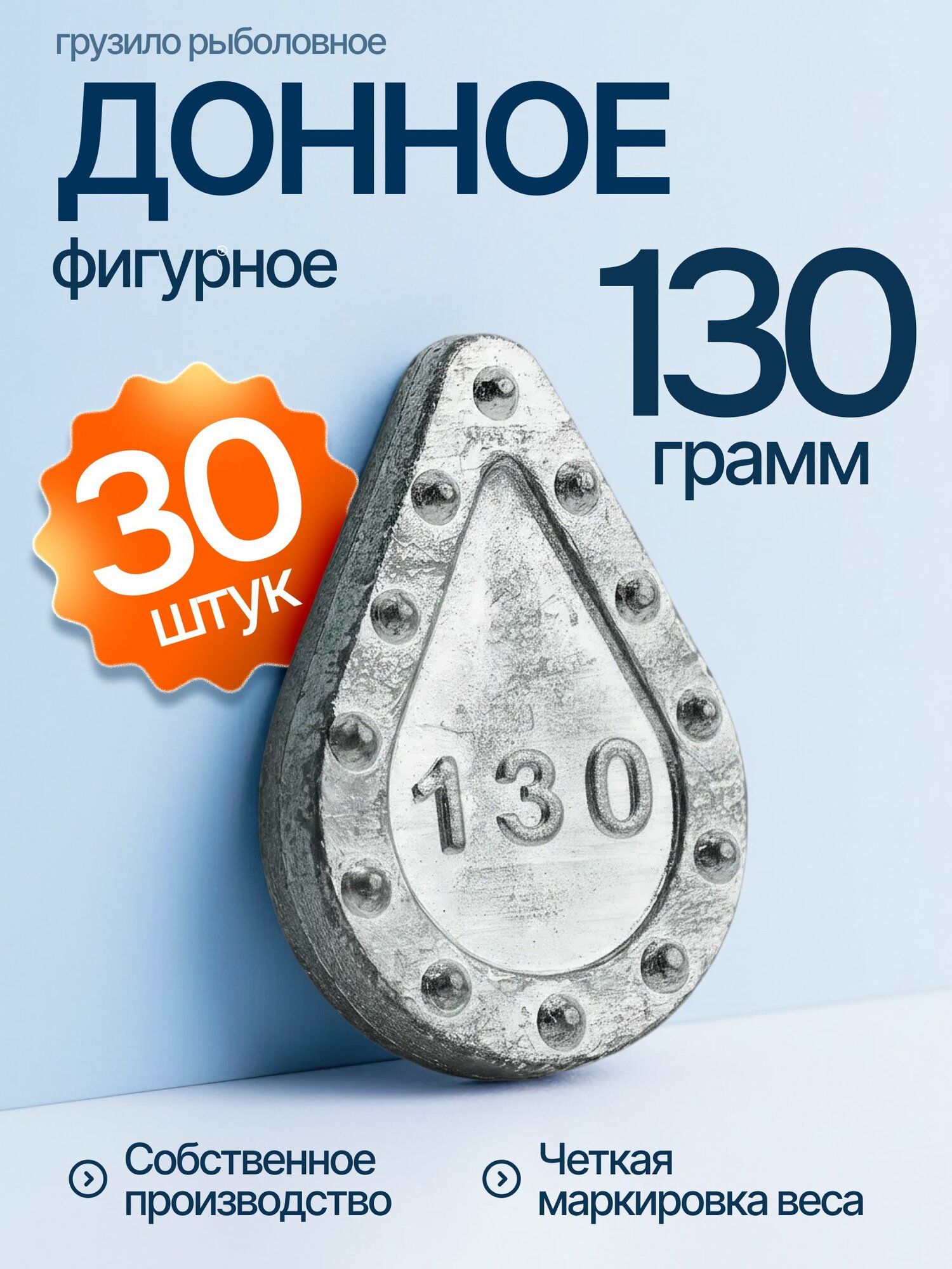 Донное грузило фигурное 130 гр 30 шт