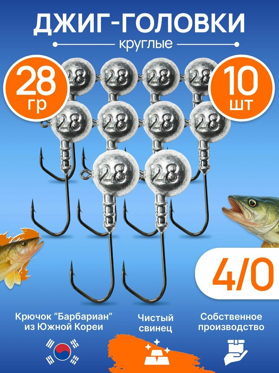 Джиг головка Круглая 28гр 10шт (крючок 4/0 -Барбариан)