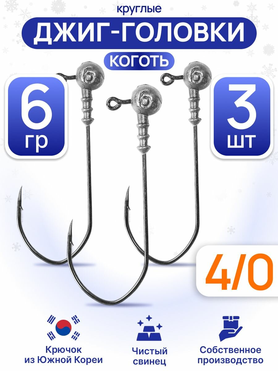 Джиг головка Круглая 6гр 3шт (крючок 4/0 -Коготь)