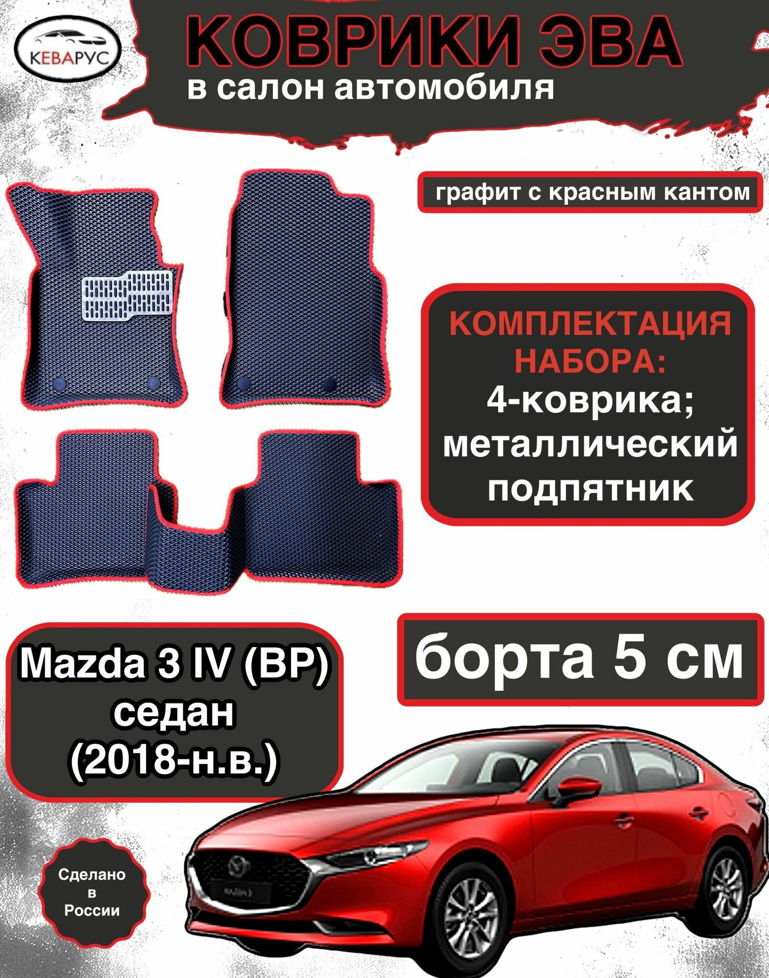 Комплект EVA с бортами для MAZDA 3 (IV) (BР) 2019-н. в. седан /мазда 3.
