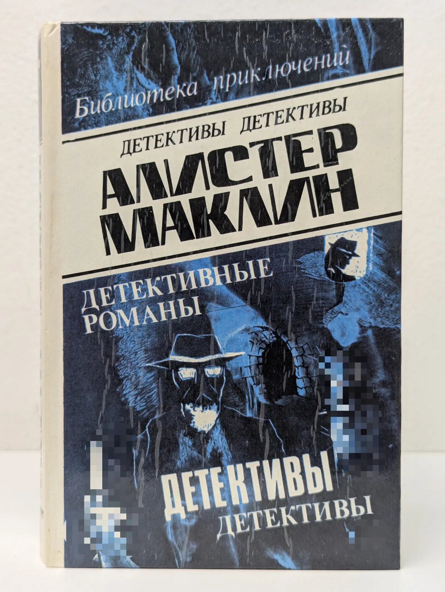 Алистер Маклин. Детективные романы. Том 6 Маклин Алистер 1993