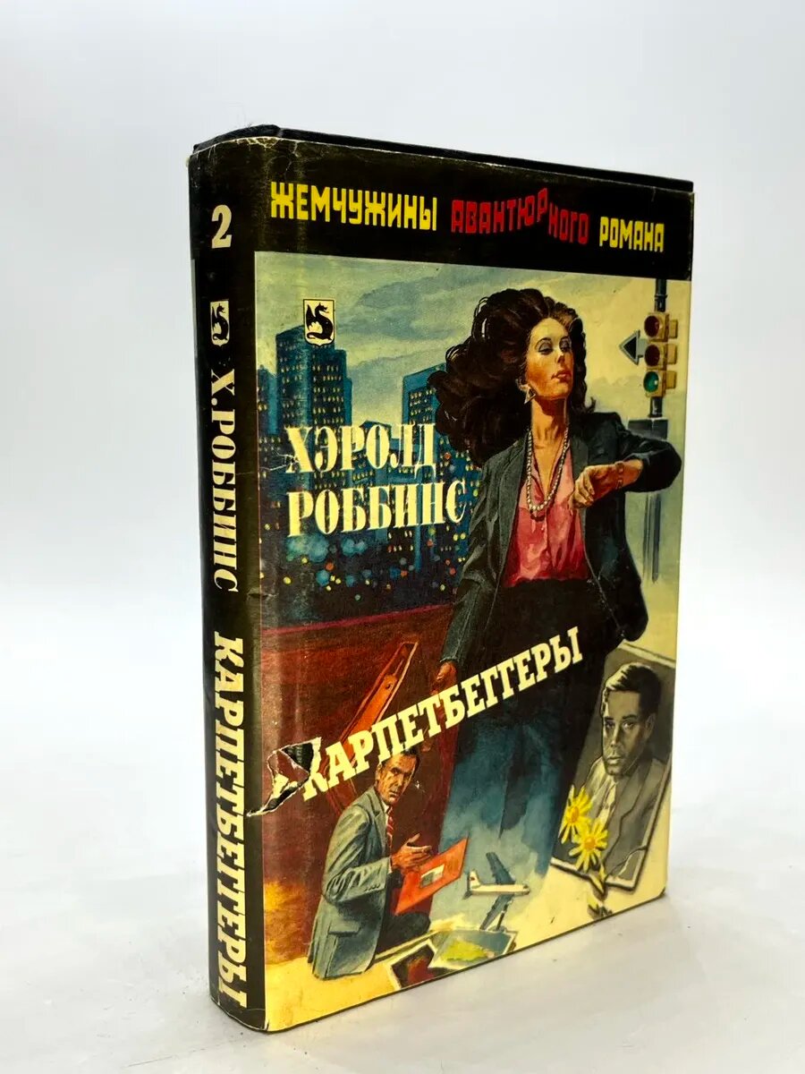 Карпетбеггеры (Том 2)
