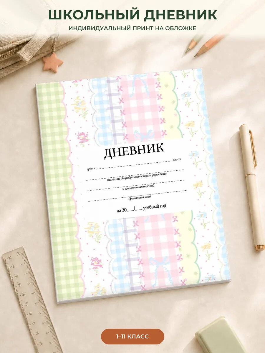 Школьный дневник со звездами для девочки
