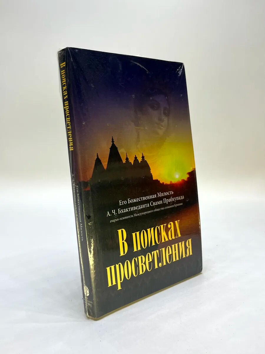 В поисках просветления