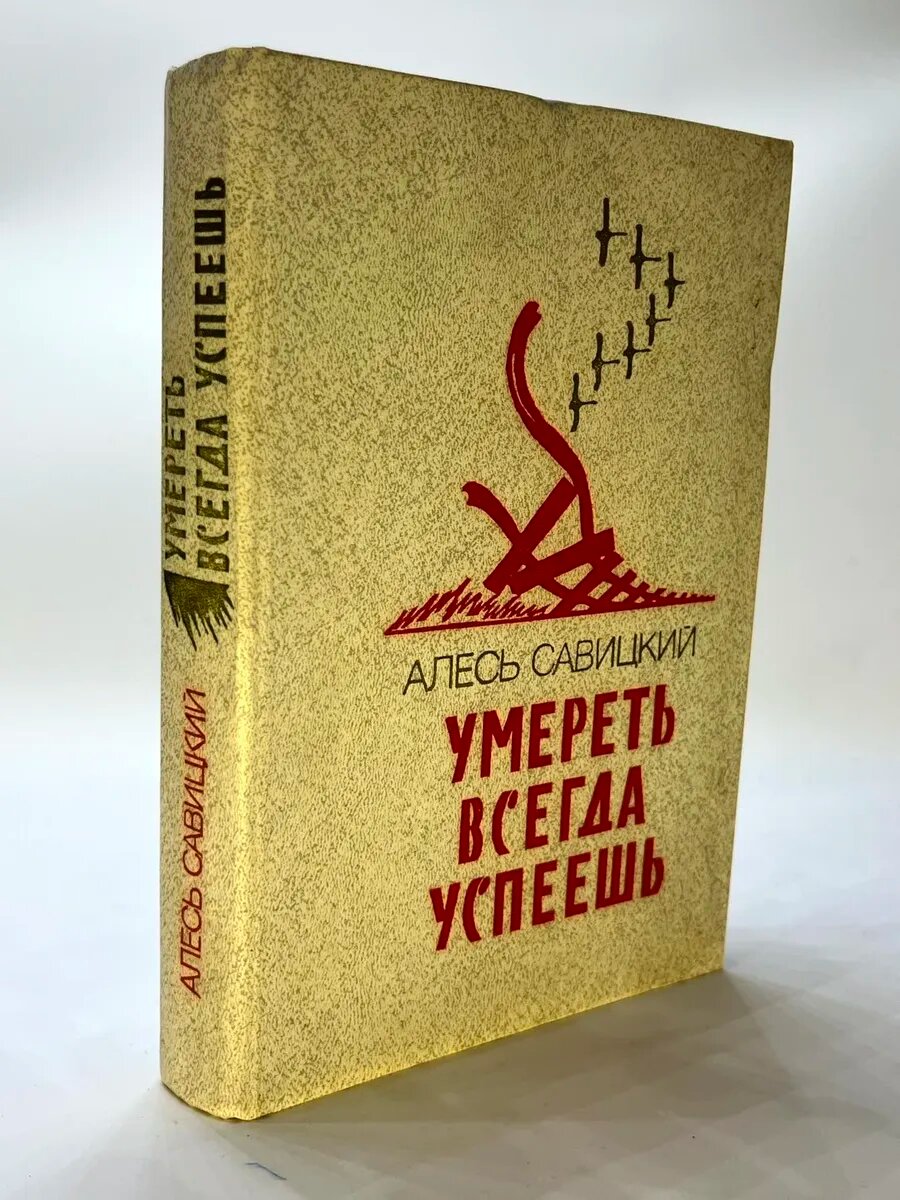 Умереть всегда успеешь