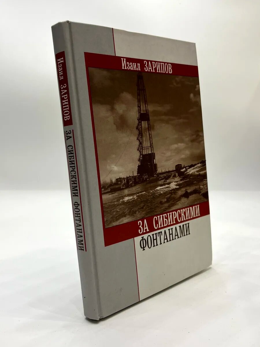 Изаил Зарипов За Сибирскими Фонтанами