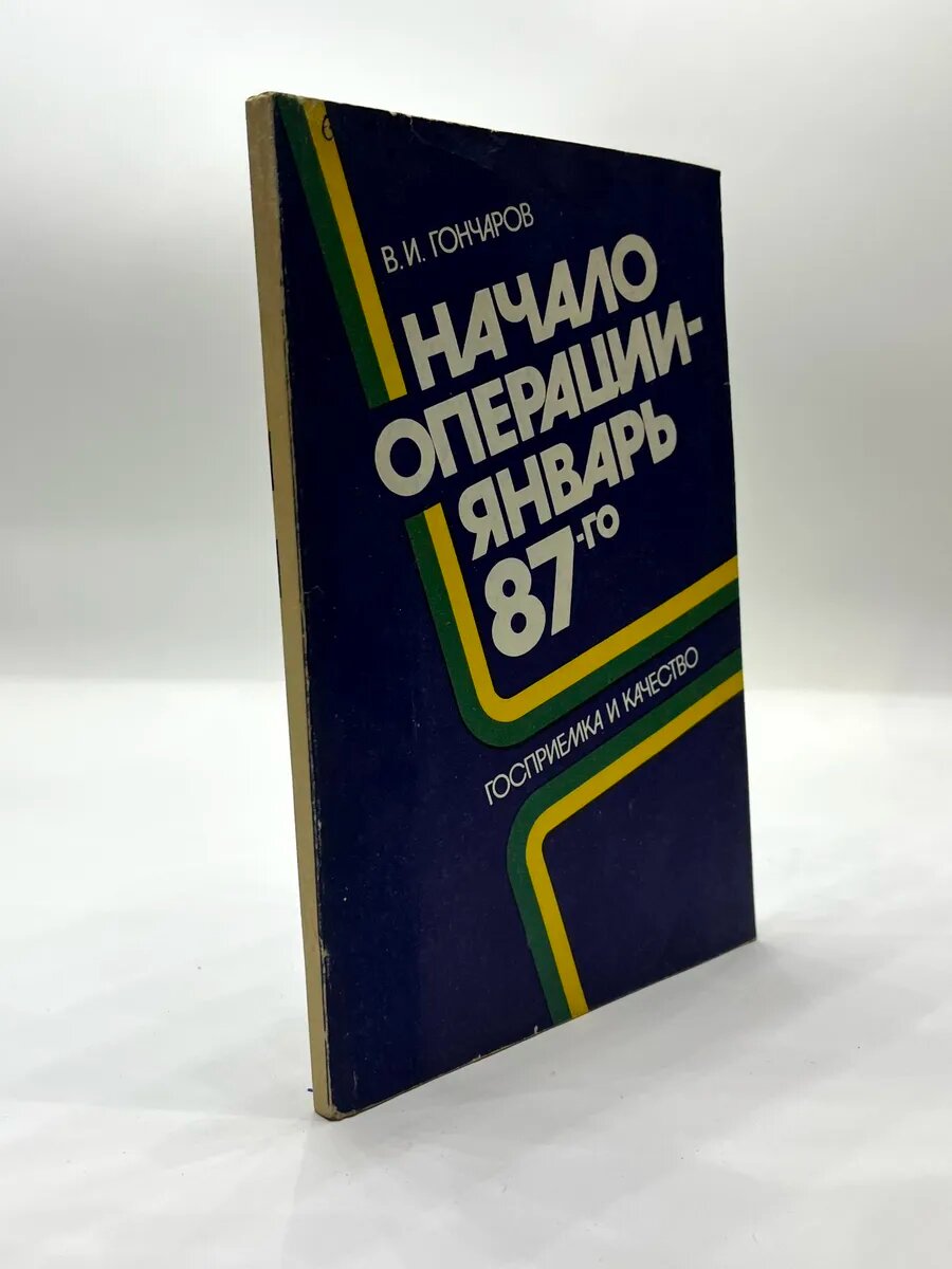 Начало операции - январь 87-го