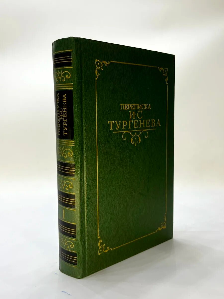 Переписка И. С. Тургенева. В 2-х томах. Том 1