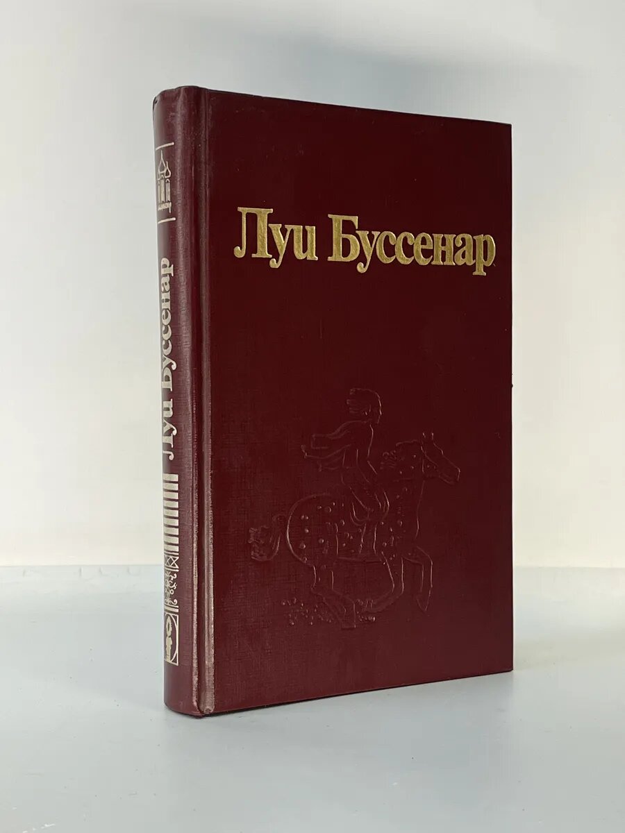 Луи Буссенар. Собрание романов. Том 1. Ледяной ад. Без гроша
