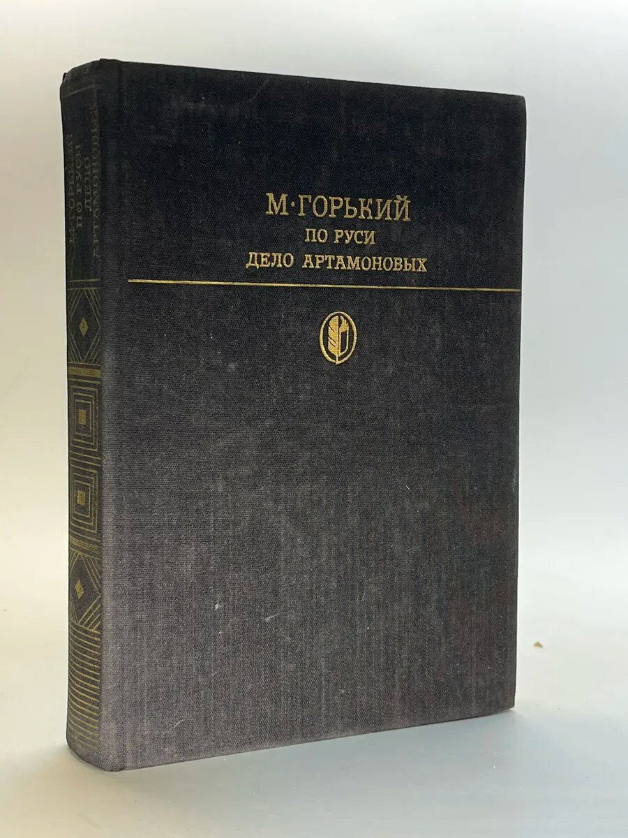 По Руси. Дело Артамоновых