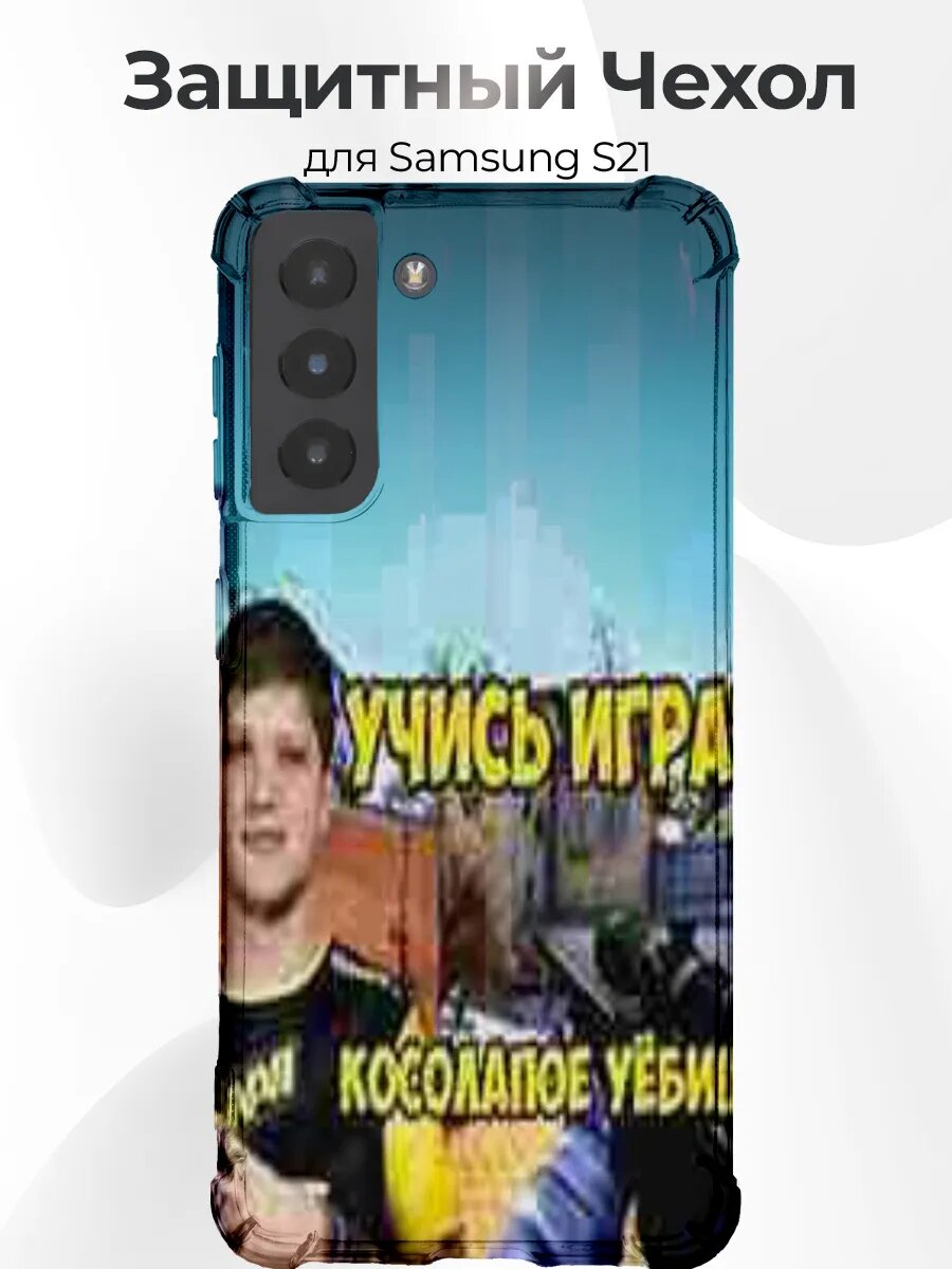 Чехол Samsung S21 учись играть у симпла