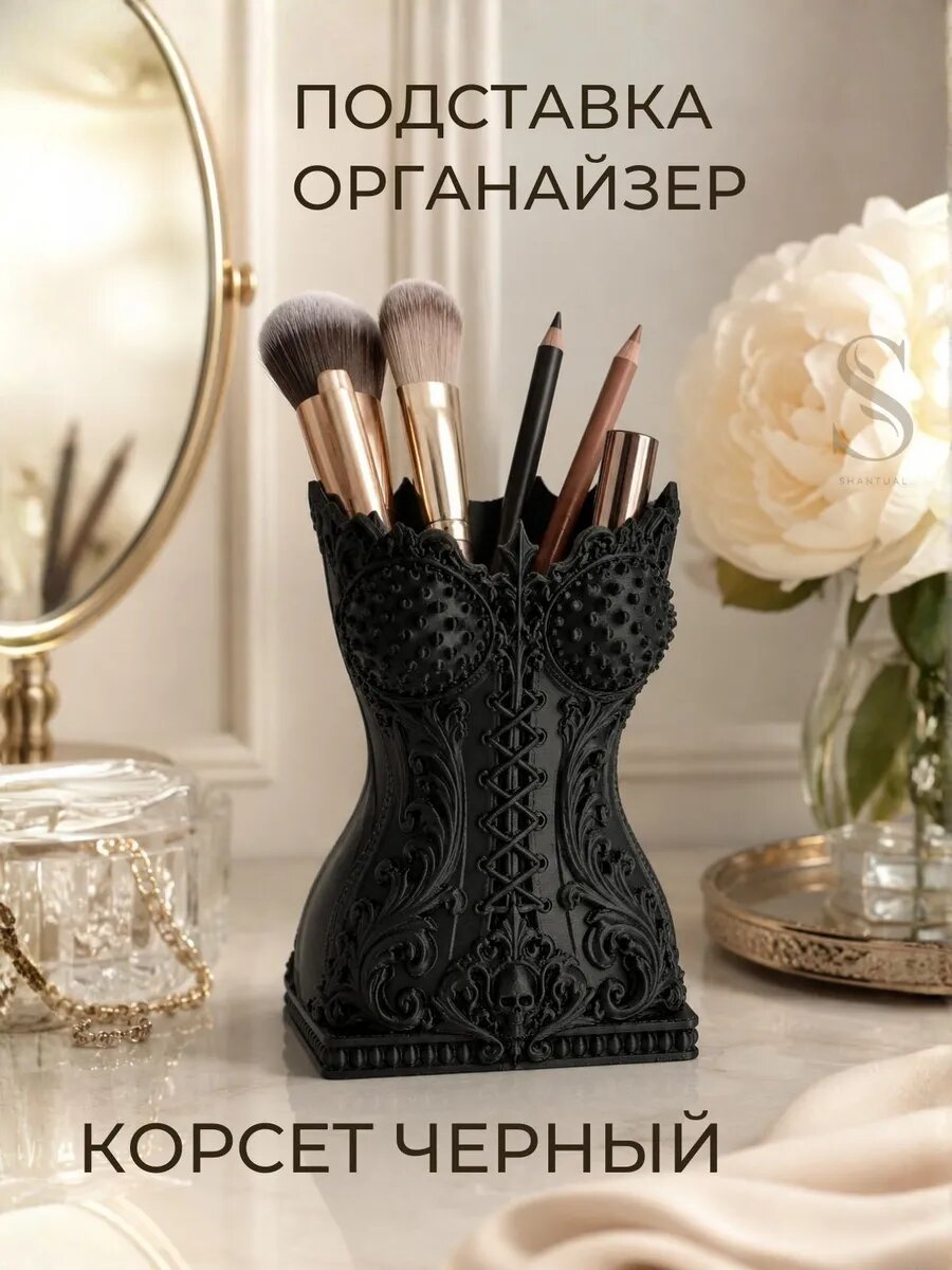 Органайзер для косметики и кистей Корсет черный, подарок